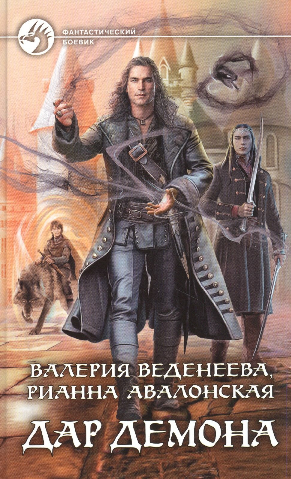 Книга: "Дар демона" от Веденеева В, русский язык, Российское фэнтези