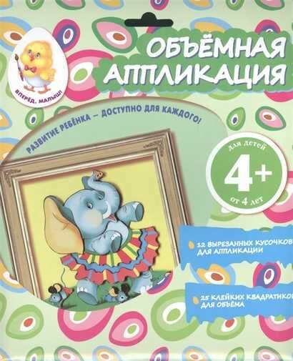 Объемная аппликация. Слон