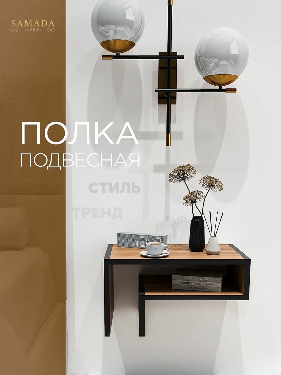 Полка настенная SAMADA подвесная, 23х21х41см, дуб вотан/чёрный