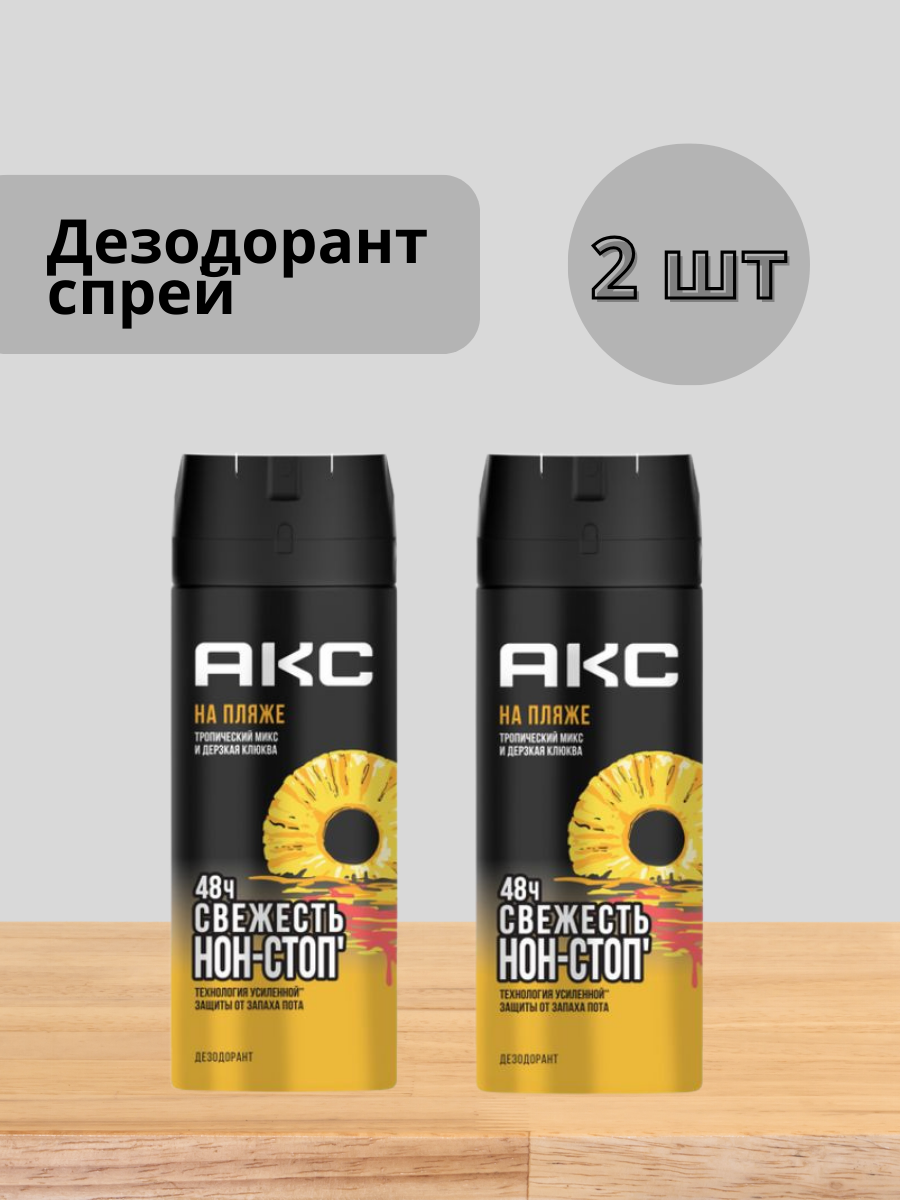 Набор 2 шт Axe - Дездорант Спрей На Пляже , тропический микс и клюква, 150 мл