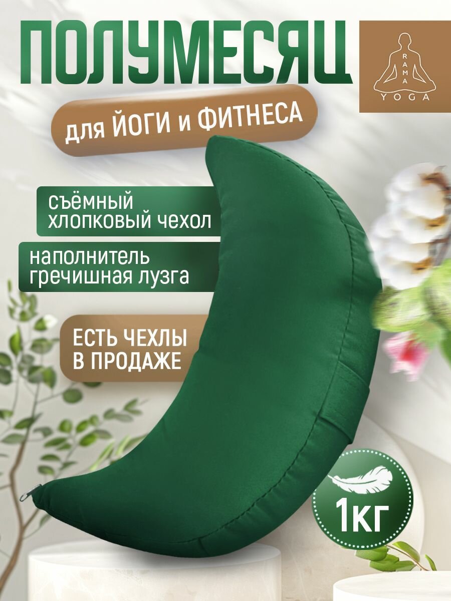 Подушка для йоги полумесяц, съемный чехол RamaYoga Полумесяц, зеленый