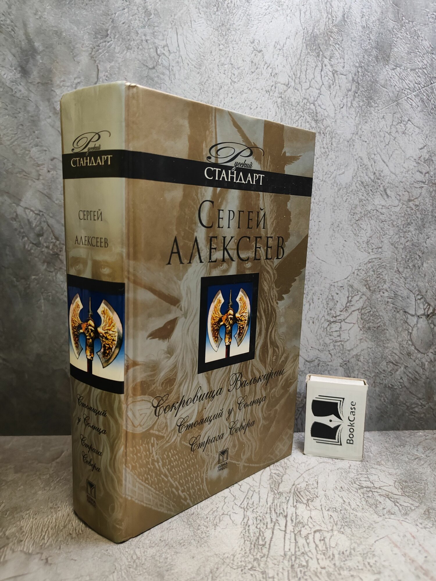 Сокровища Валькирии: Стоящий у Солнца. Страга Севера (2005 г.)