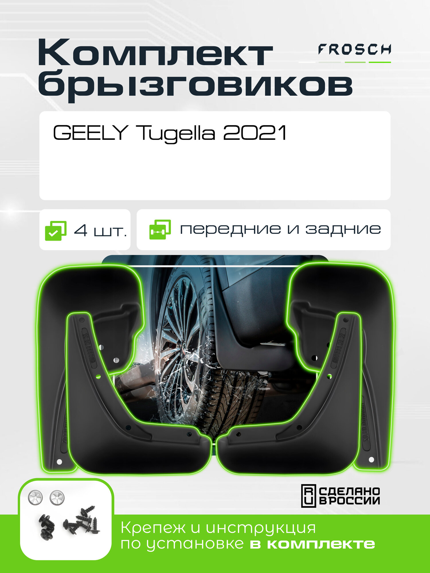 Брызговики для GEELY Tugella 2021 - комплект 4 шт.(optimum) / Джили Тугела