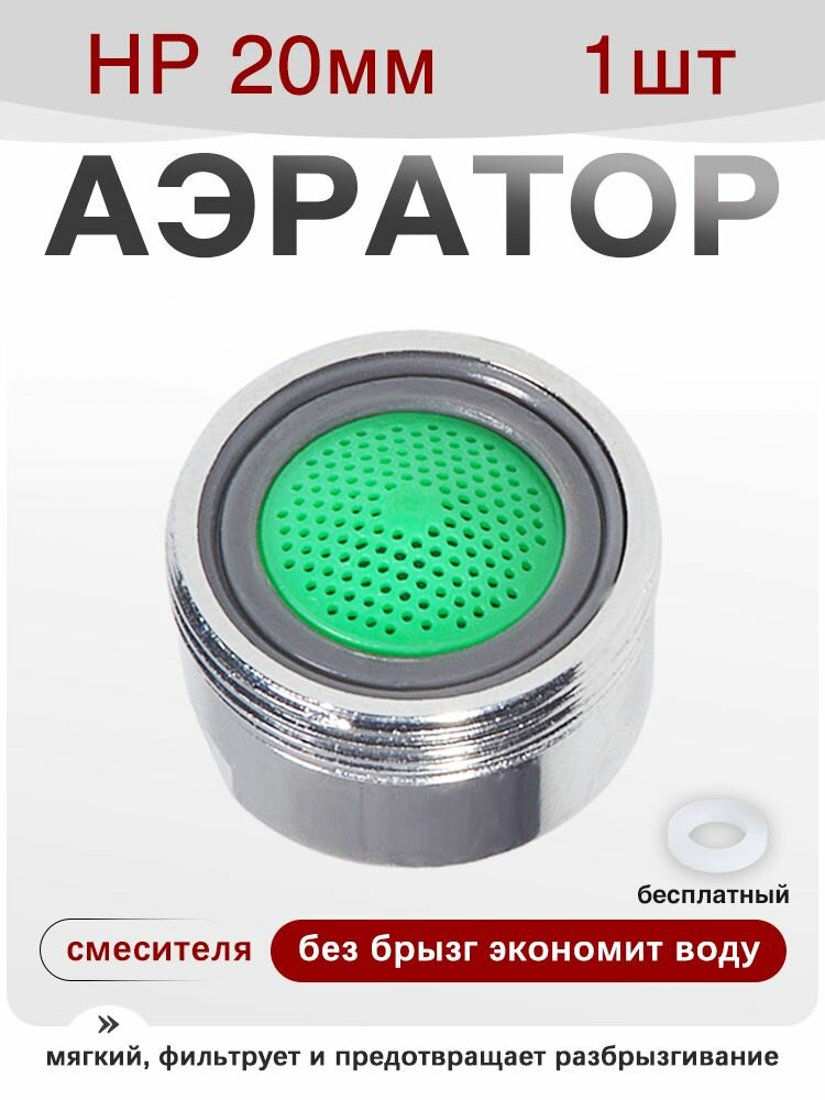 Аэратор для смесителя, хромированный, наружная резьба 20 мм, водосберегающий, 1 шт