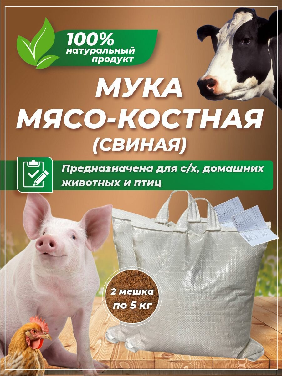 Мука мясо-костная (свиная), 5 кг, 2 штуки