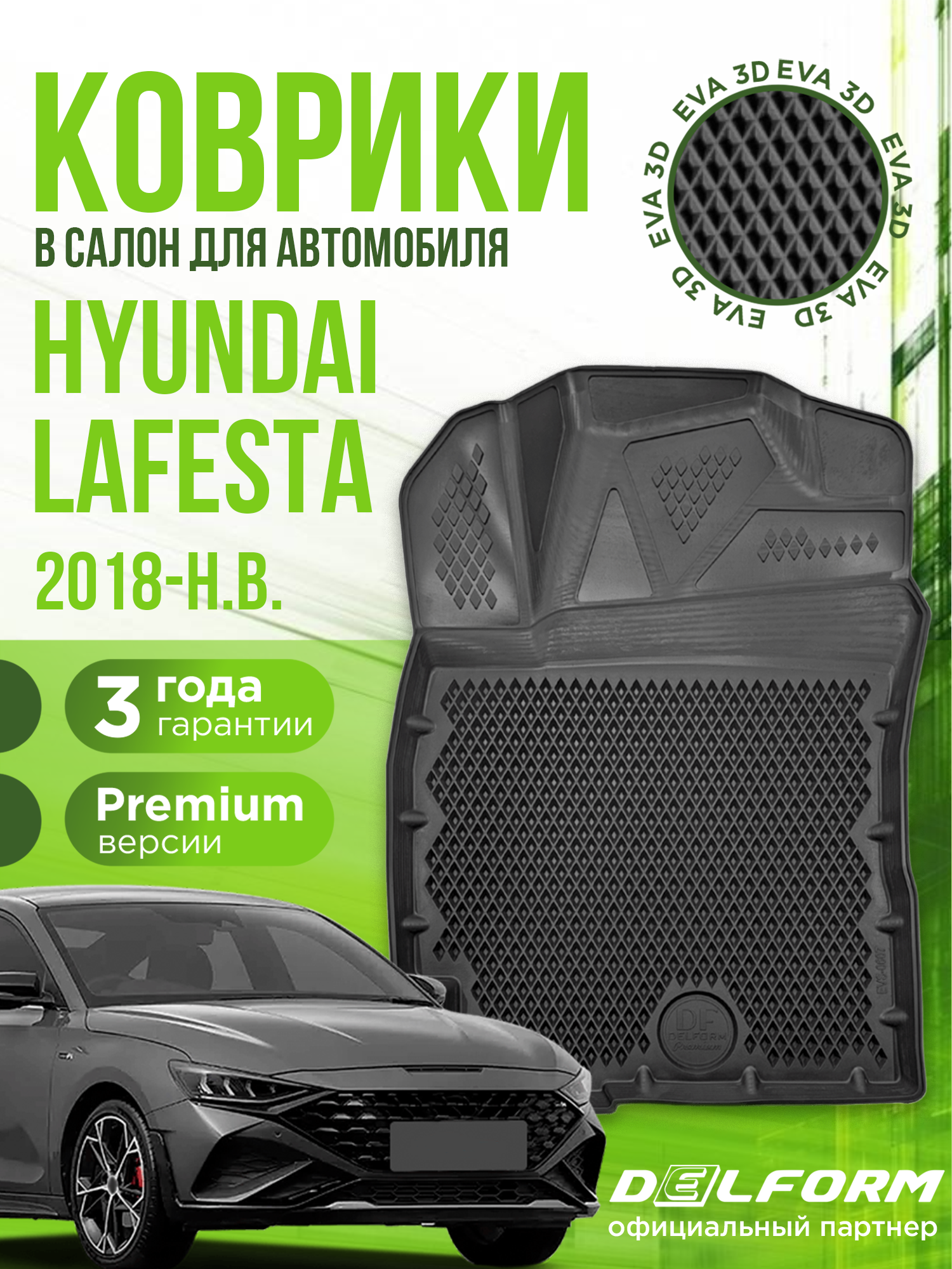 Коврики для автомобиля Hyundai Lafesta (2018-н. в) / полный набор в салон для автомобиля Хюндай Лафеста с бортами и ячейками ЭВА 3Д / версия "Premium EVA 3D" Delform