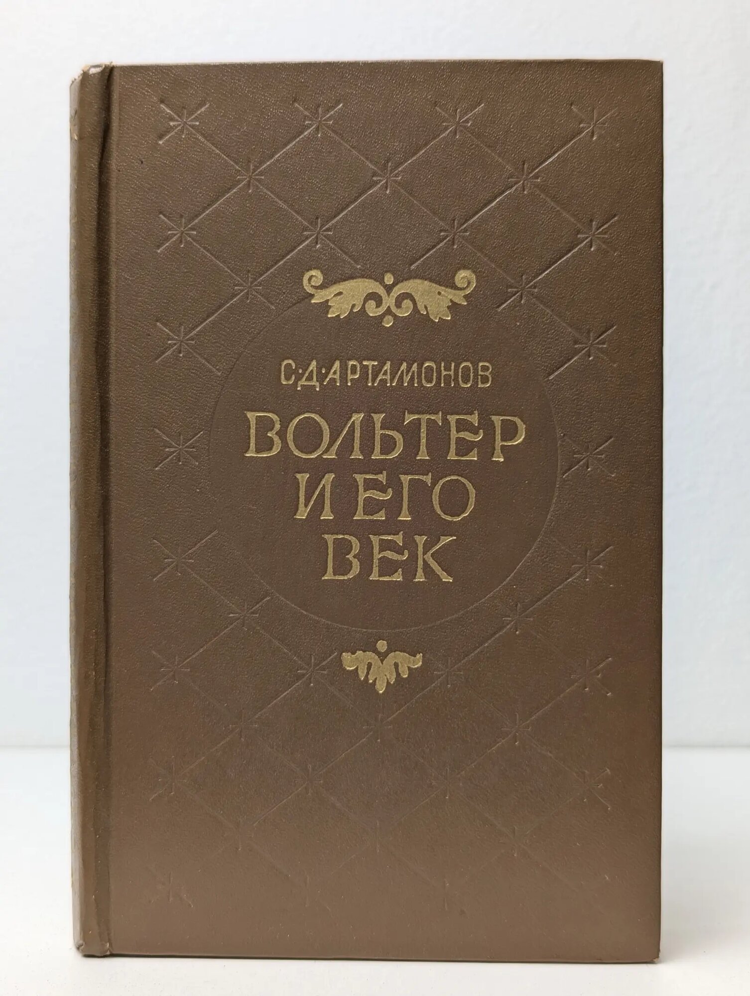 Вольтер и его век Артамонов Сергей Дмитриевич 1980