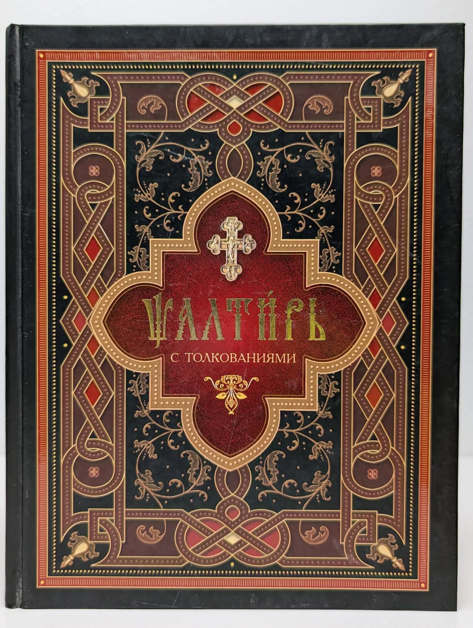 Псалтирь с толкованиями 2012