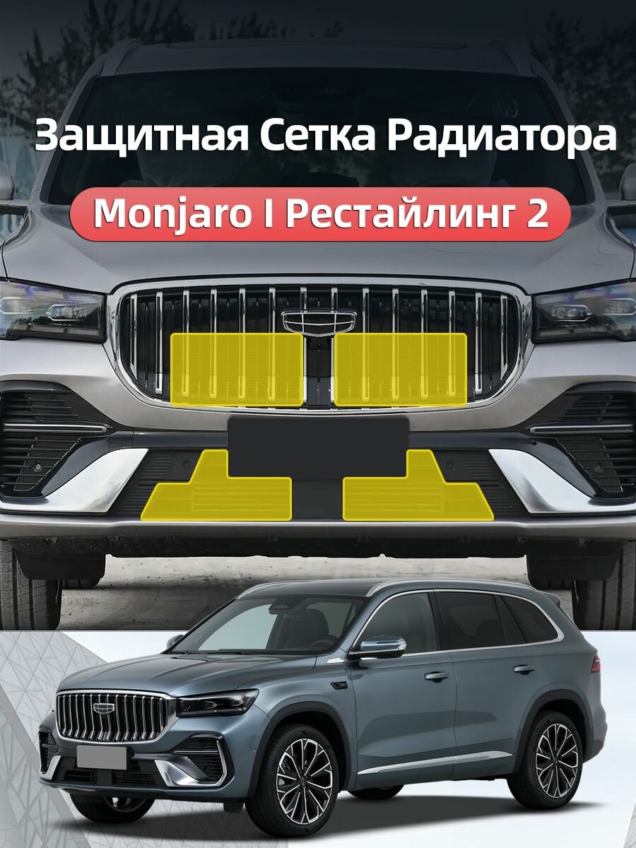 Защитная сетка радиатора Geely Monjaro I Рестайлинг 2 2025 2026 — защита центральной решётки от насекомых и камней