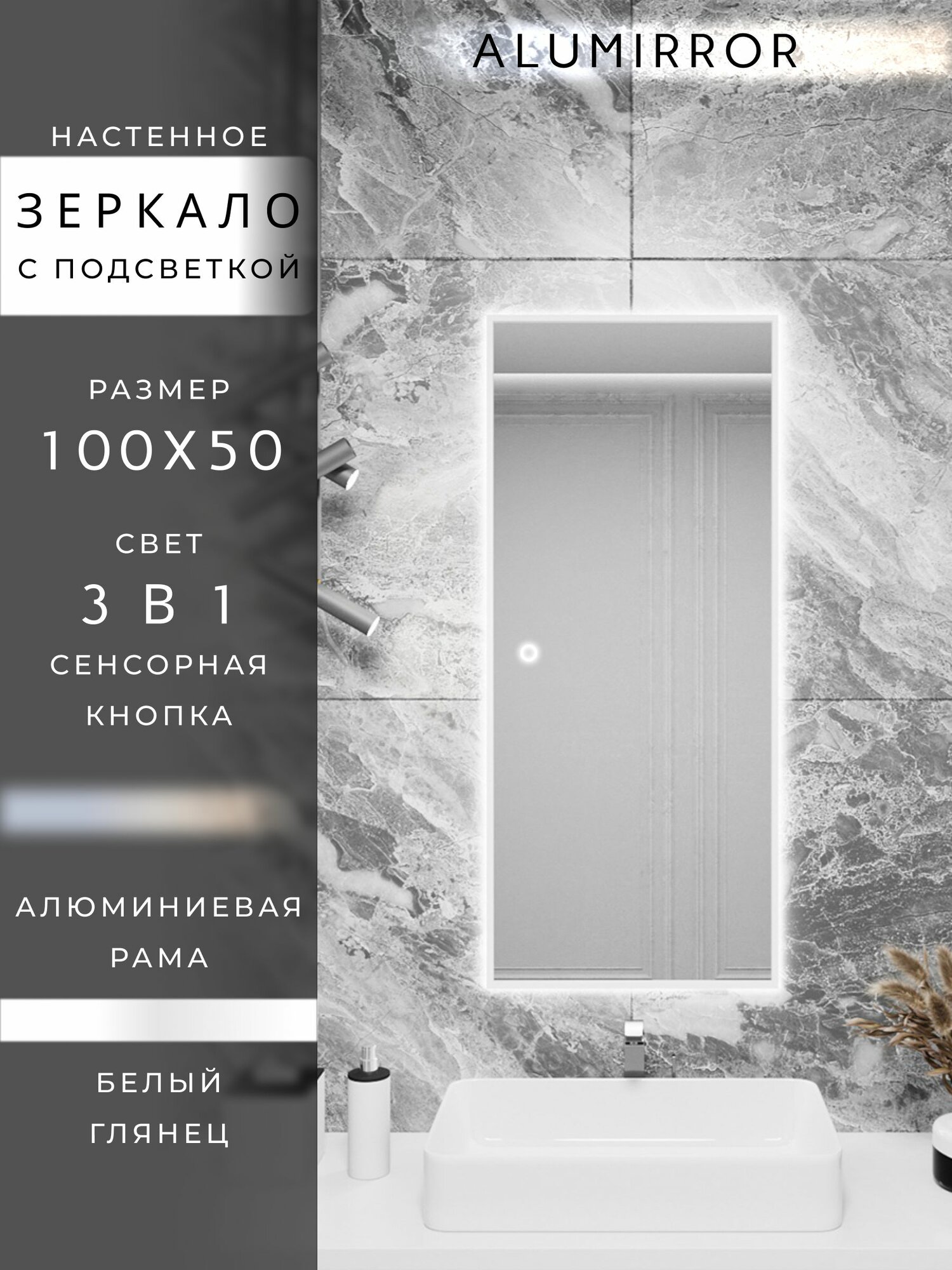 Зеркало в ванную 100х50 см. белое с подсветкой сенсорное настенное ALUMIRROR