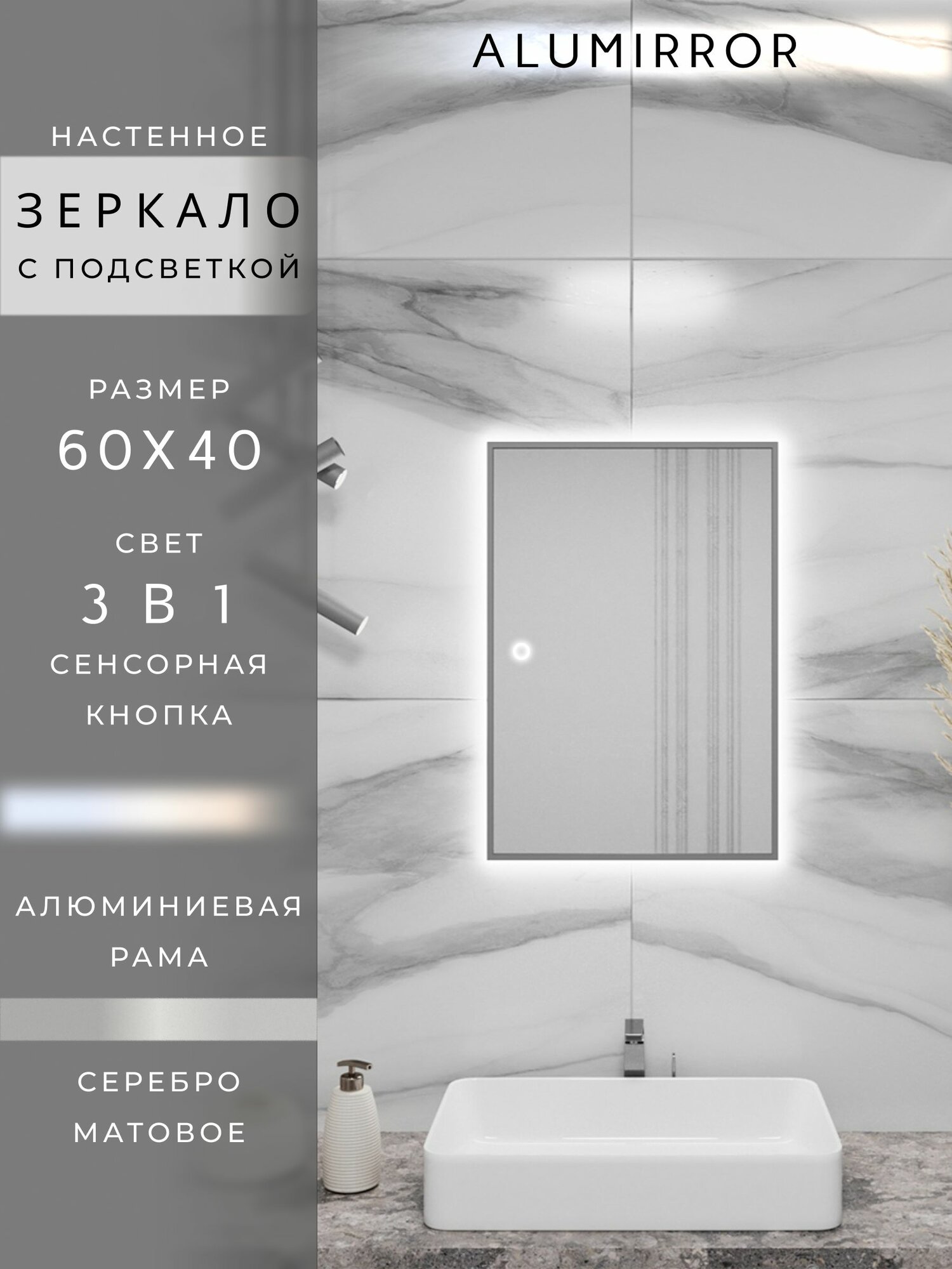 Зеркало в ванную 60х40 см. серебро с подсветкой сенсорное настенное ALUMIRROR