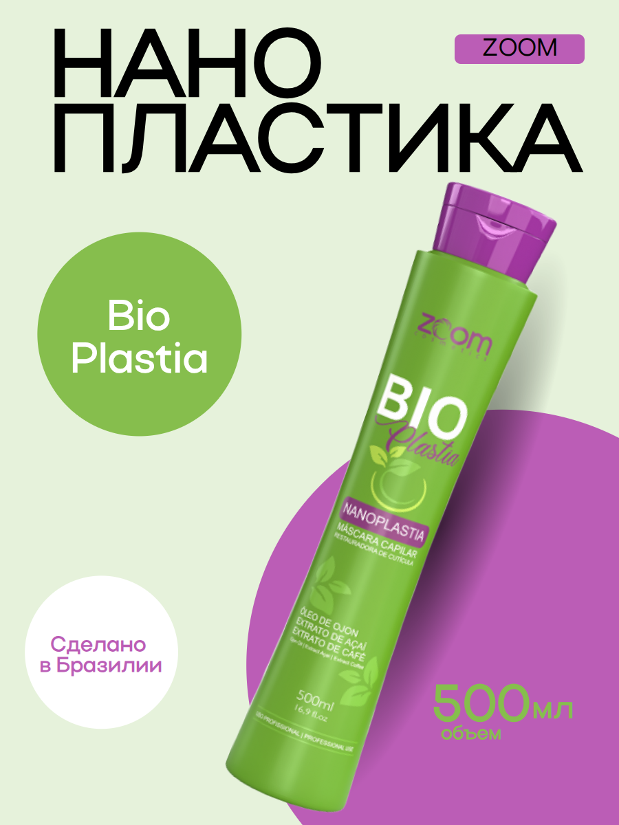 Нанопластика ZOOM Cosmetics BioPlastia, без формальдегидов, для вьющихся волос, 500 мл