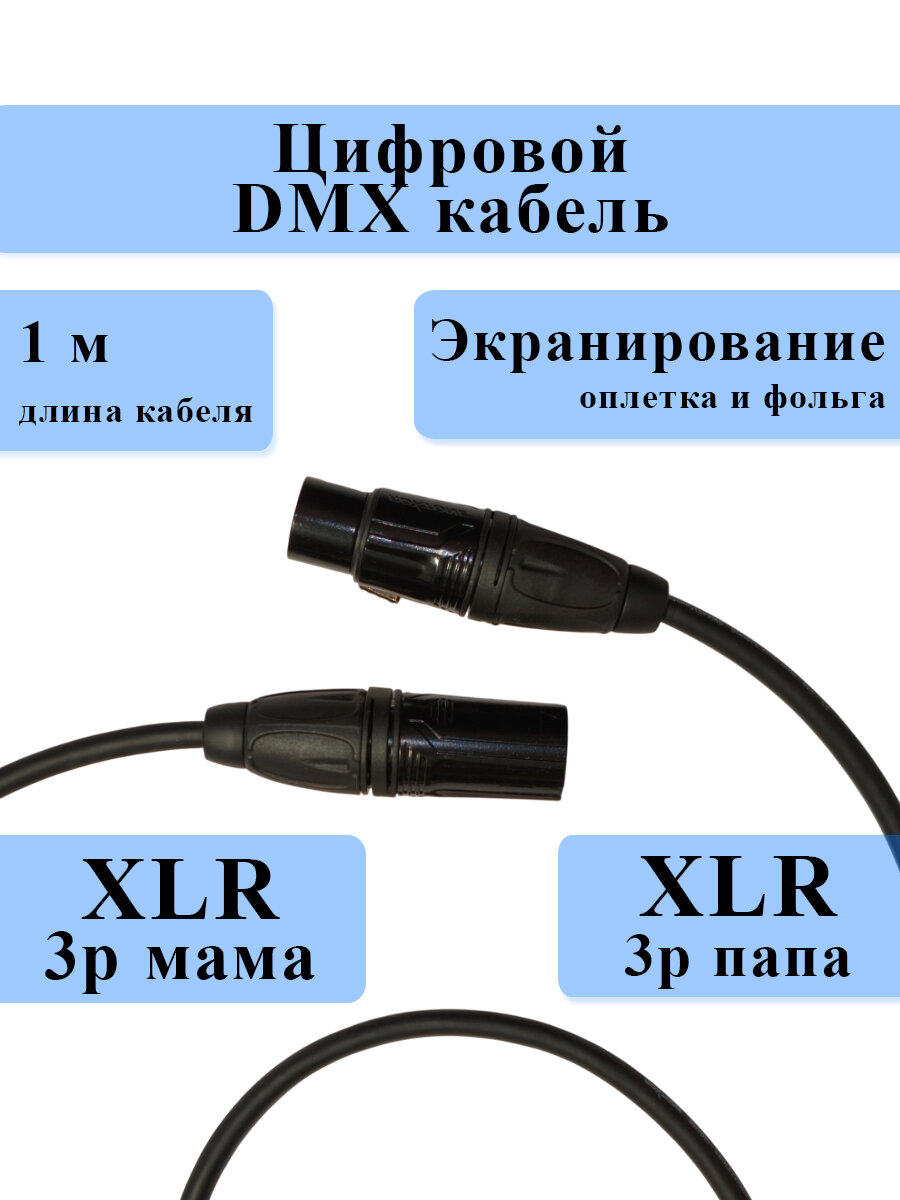 Цифровой DMX кабель KoolTone DMX/BG-1 (1 метр)