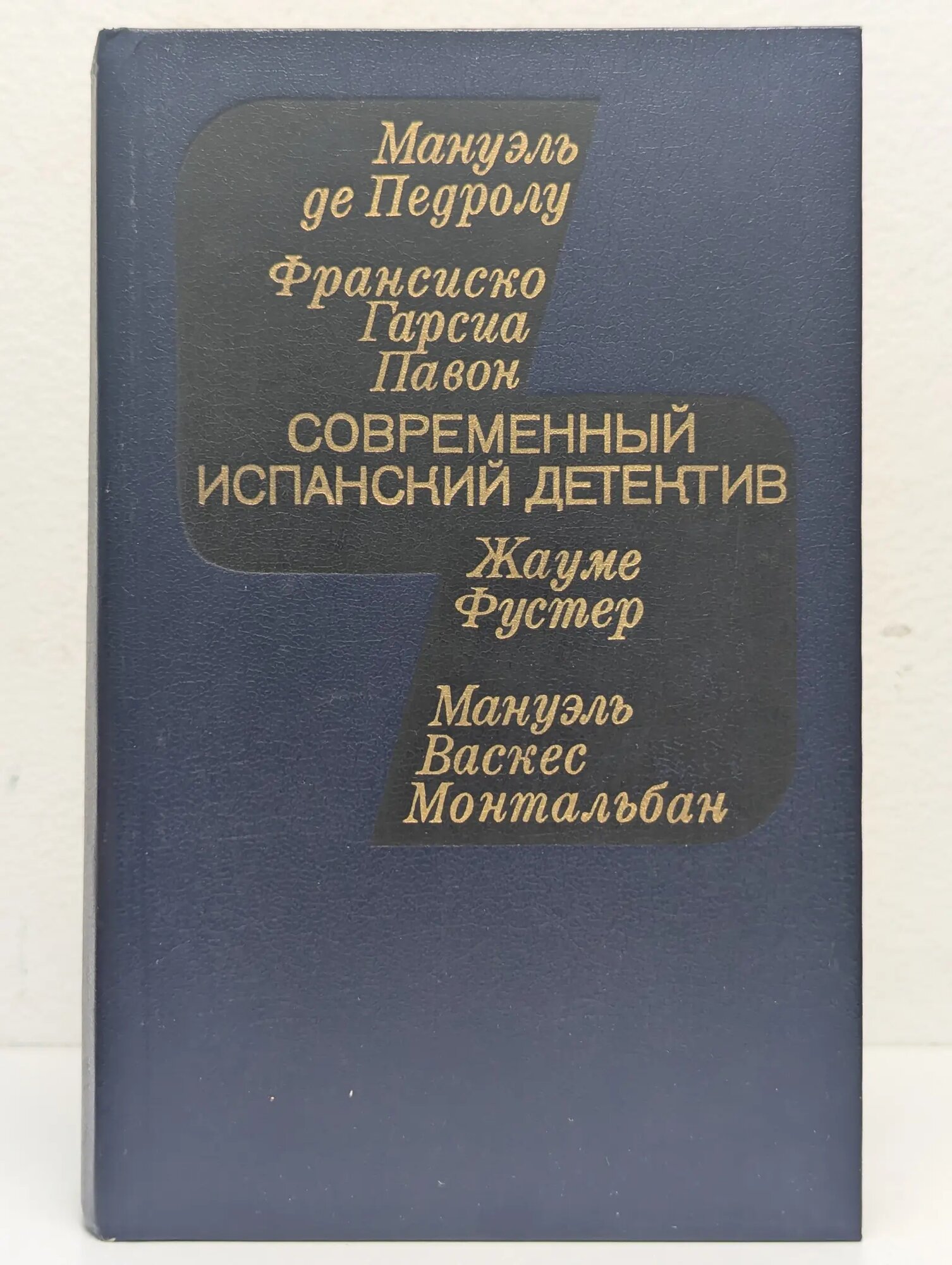 Современный испанский детектив де Педролу Мануэль, Гарсиа Павон Франциско, Фустер Жауме, Васкес Монтальбан Мануэль 1985