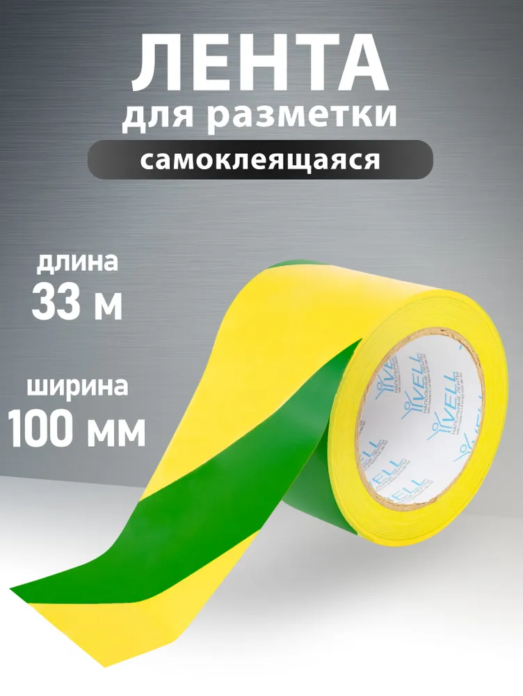 Набор Лента для разметки самоклеящаяся Vell длина 33 м, ширина 100 мм, желто-зеленая, 0,15 мм, ПВХ {1376546} (2 шт)