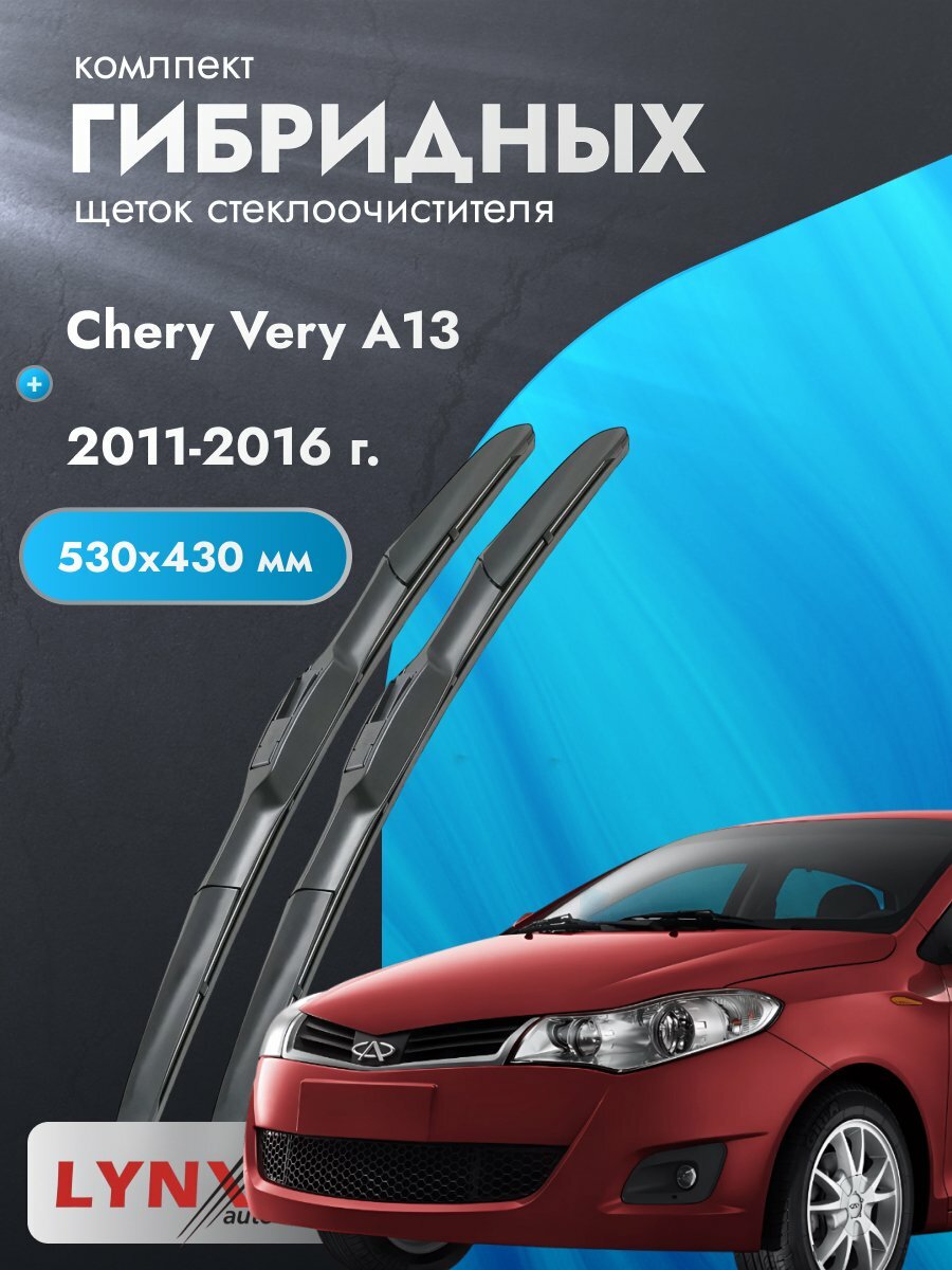 Дворники гибридные на Chery Very A13 2011-2016, Комплект щёток 530x430мм (LХ530+LХ430). Чери Вери А13