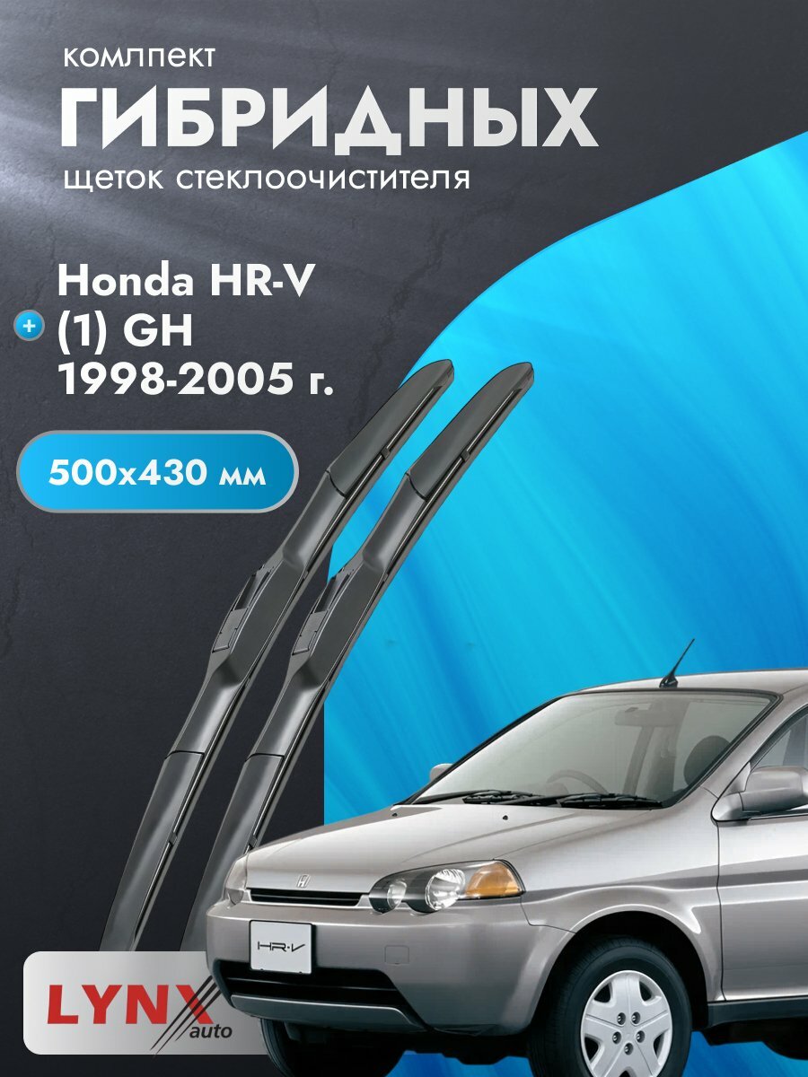 Дворники гибридные для Honda HR-V (1) GH / 1998-2005 / Комплект щеток стеклоочистителя 500 430 мм Хонда ХР-В