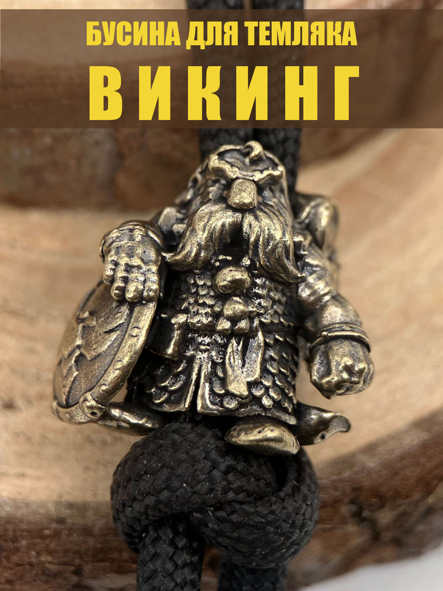 Бусина "Викинг" для темляка (2*1.8 см.)