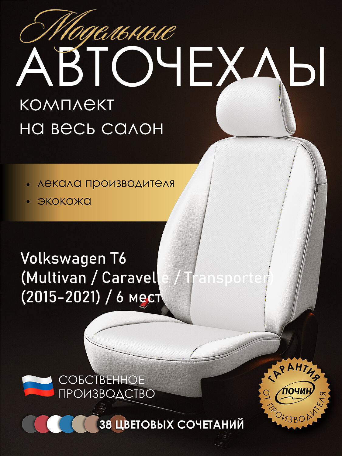 Авточехлы Volkswagen T6 (Multivan / Caravelle / Transporter) (6 мест) (2015-2021) "Лима" экокожа, белый