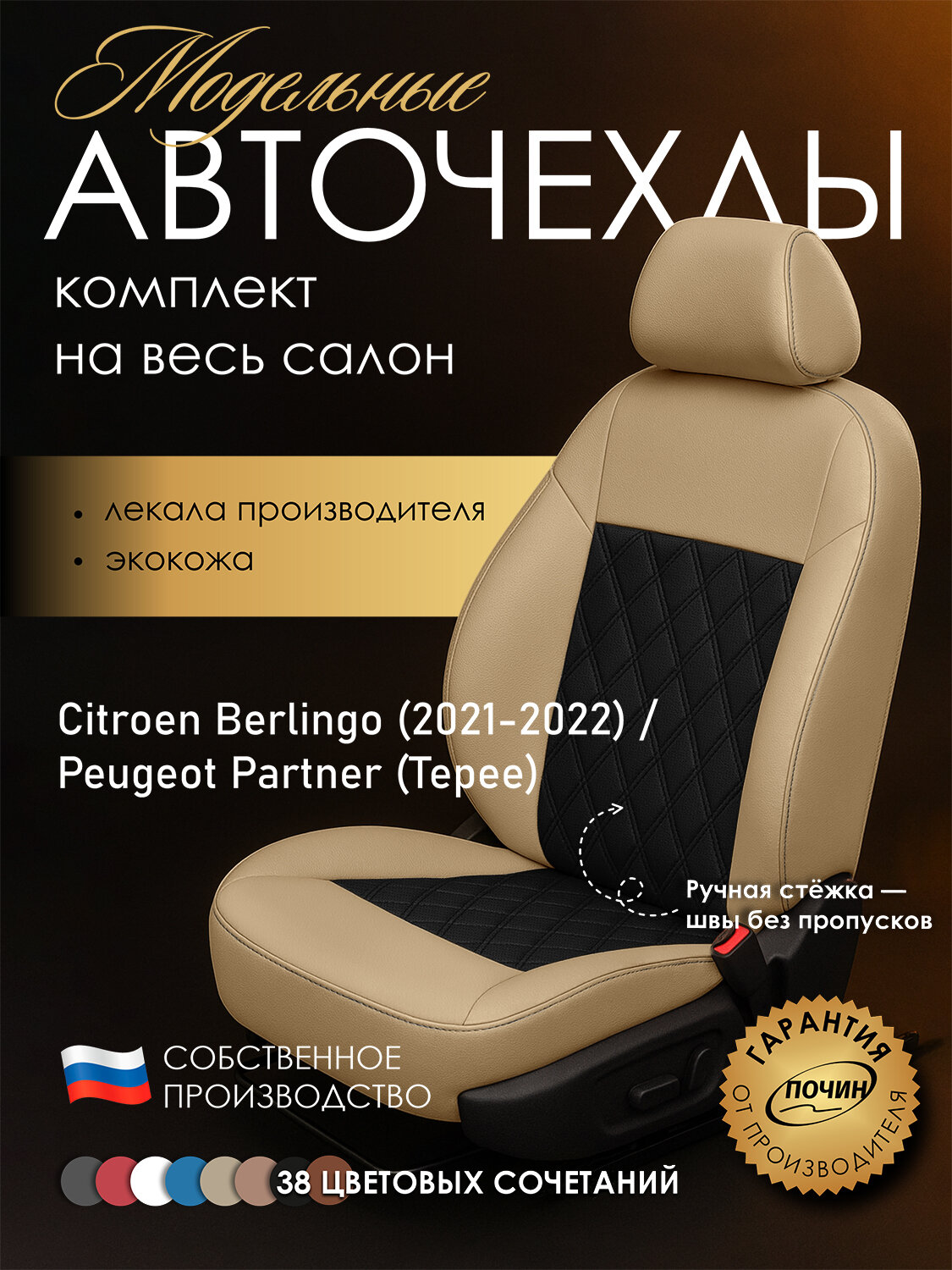Авточехлы Citroen Berlingo (2021+) / Peugeot Partner (Tepee) "Двойной ромб" экокожа, бежевый/черный