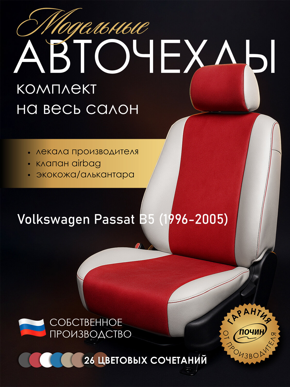 Авточехлы Volkswagen Passat B5 "Лима" алькантара-экокожа, белый/красный