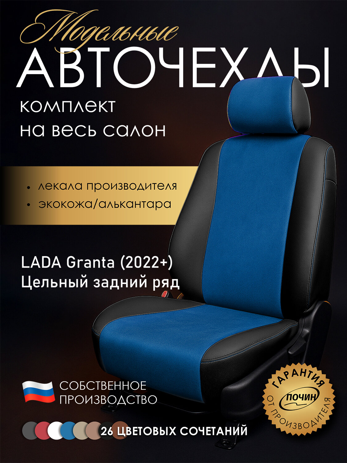 Авточехлы LADA Granta (2022+) (Цельный) "Лима" алькантара-экокожа, черно-синий