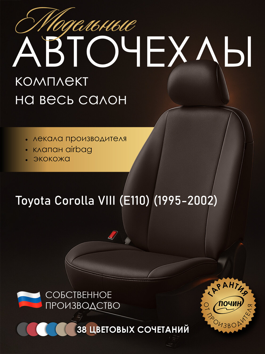 Авточехлы Toyota Corolla VIII (E110) "Лима" экокожа, коричневый