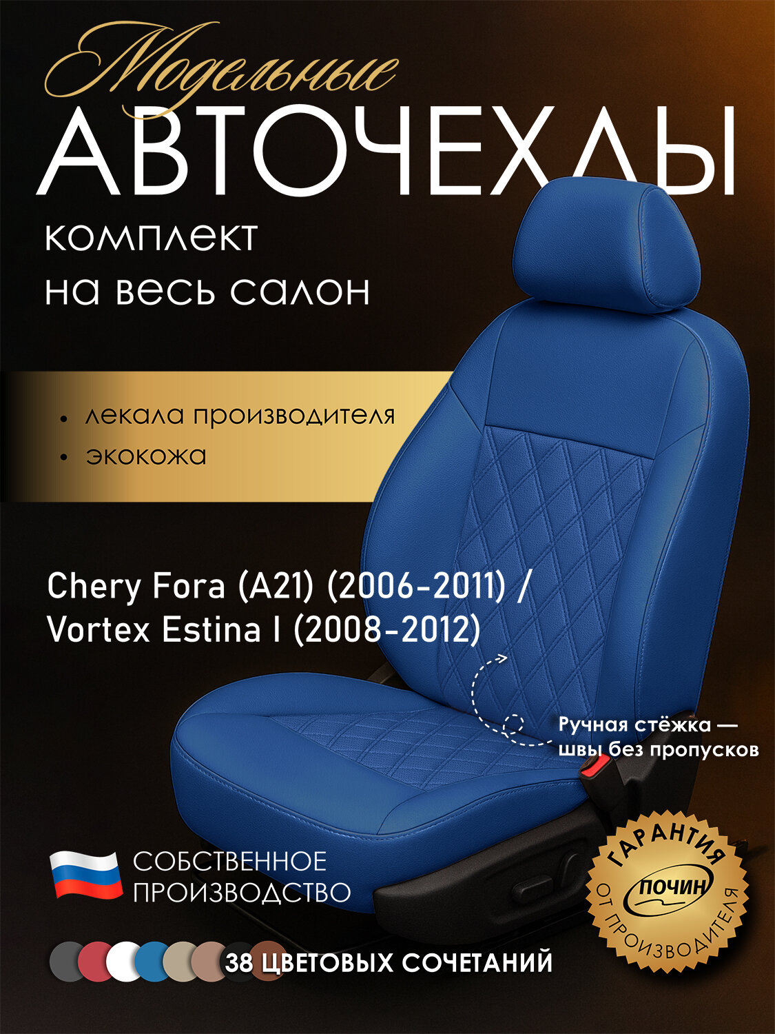 Авточехлы Chery Fora (A21) / Vortex Estina "Двойной ромб" экокожа, синий