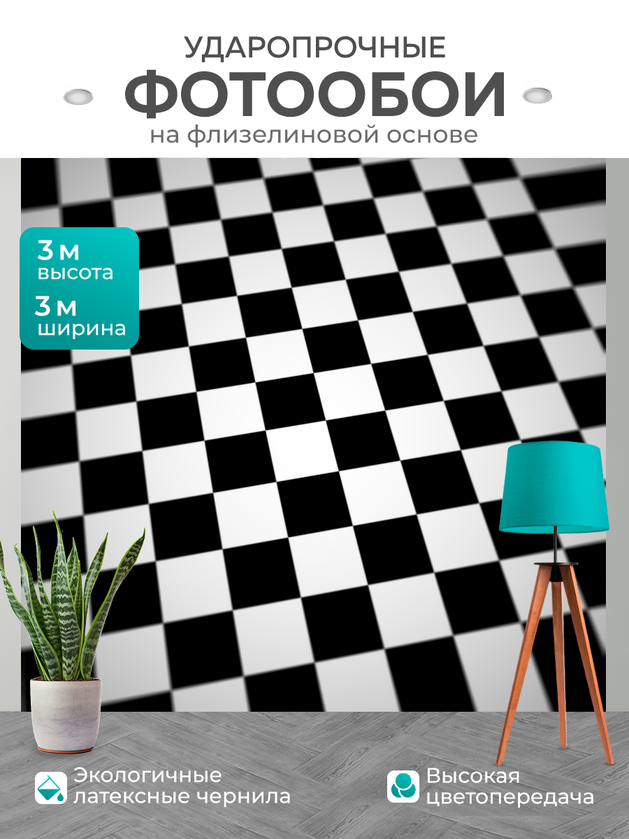 Фотообои моющиеся ударопрочные "Перспективная шахматная доска обои с черно-белой шахматной доской обои перспектива шахматная доска рисунок." 300x300 см. флизелиновые на стену