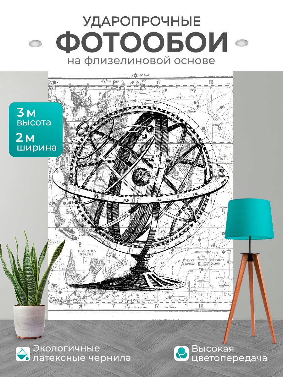 Фотообои моющиеся ударопрочные "Армиллярная сфера, винтажный рисунок из армиллярной сферы старый марочный ретро античный старая мода за." 200x300 см. флизелиновые на стену