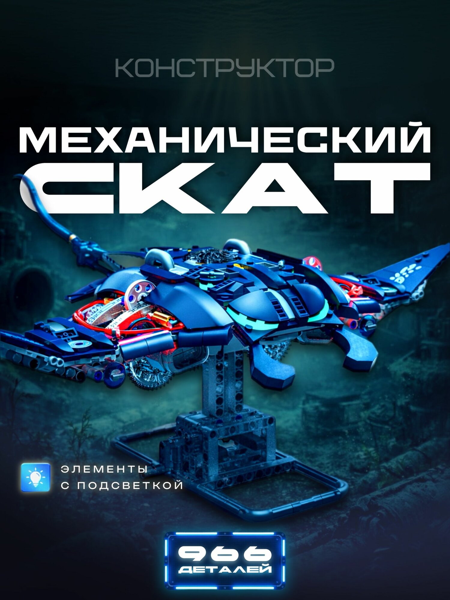 Конструктор Механическая Скат 966 дет 13057