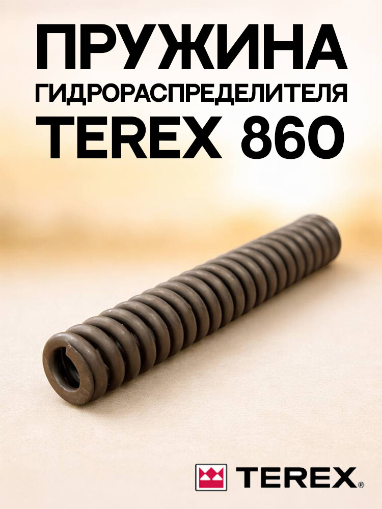 Пружина регулятора гидрораспределителя TEREX 860