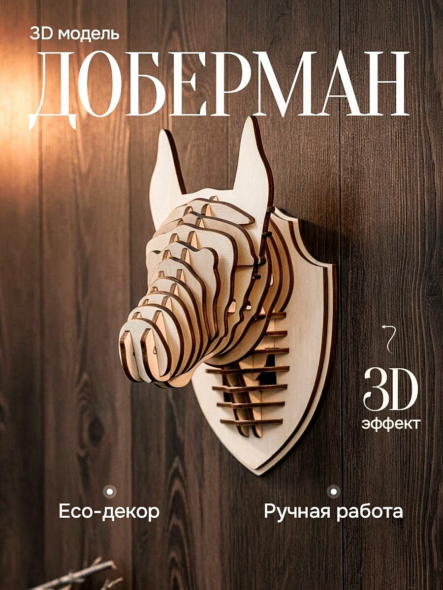Деревянная голова Добермана на стену 20x11x14 см, 3D-пазл интерьерный из дерева, объемная фигура животного, конструктор