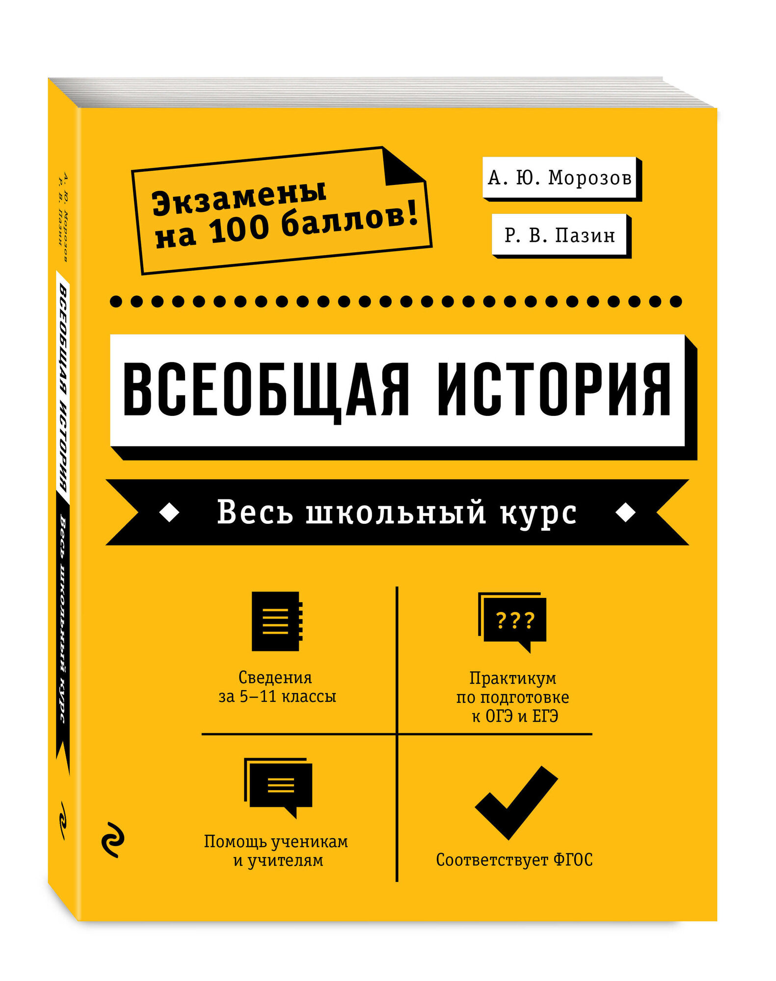Морозов А. Ю, Пазин Р. В. Всеобщая история. Весь школьный курс