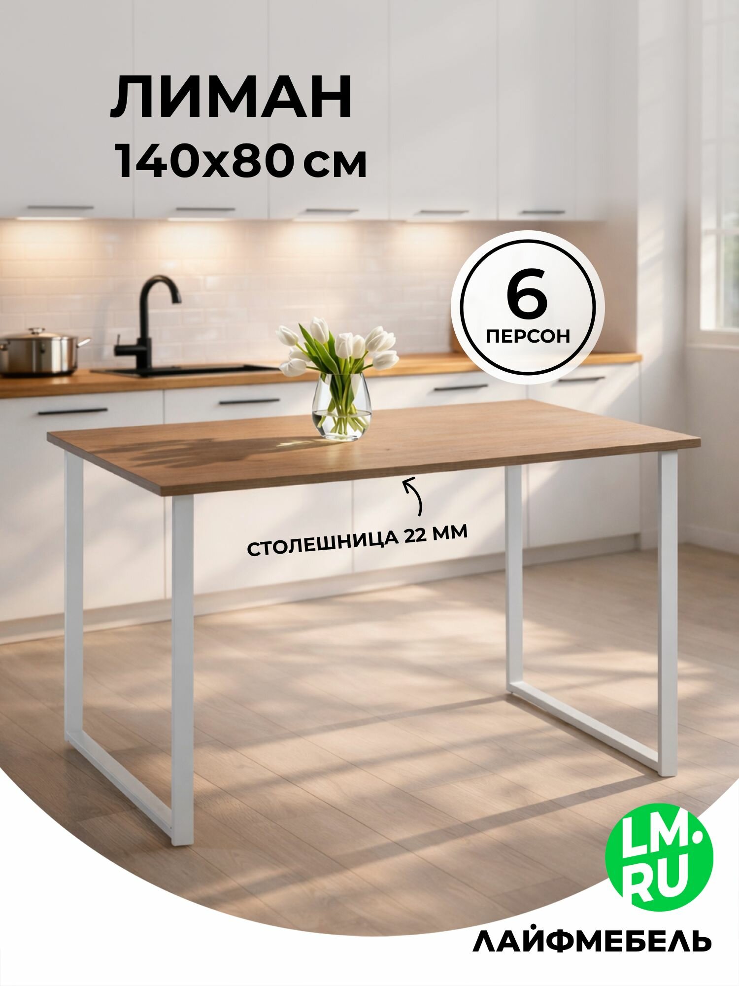 Деревянный стол Лайфмебель Лиман 140 x 80 дуб крафт золотой / белый матовый