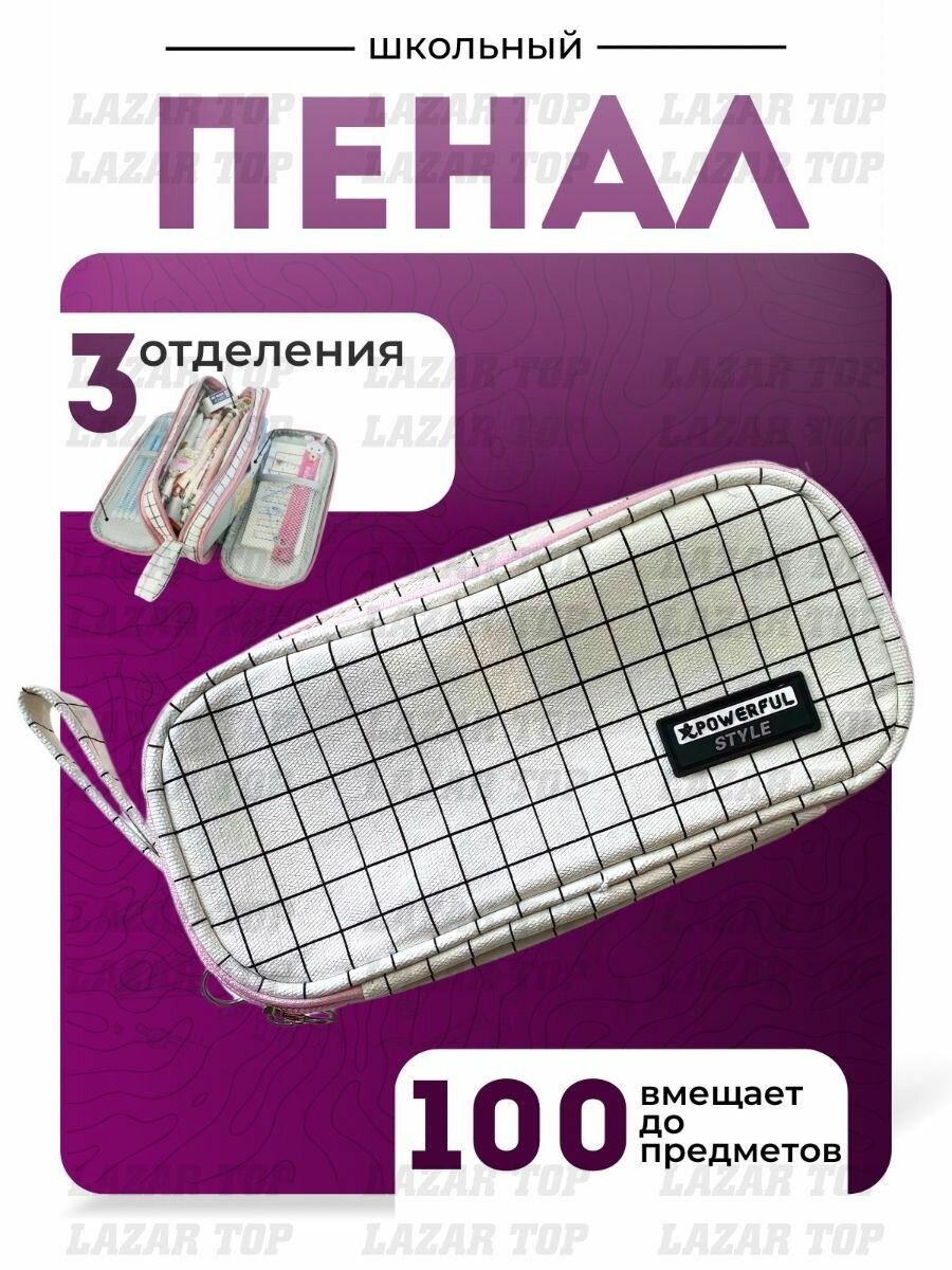 Пенал школьный, три отделения