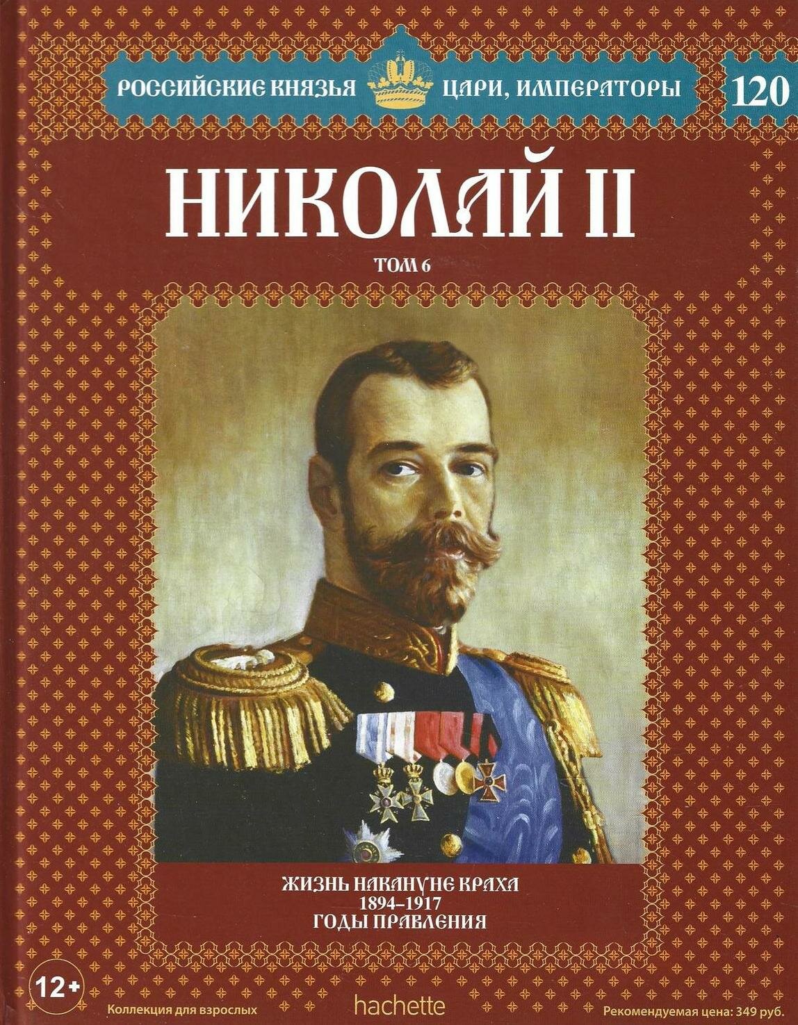 Николай II. Том 6. Жизнь накануне краха. 1894-1917 годы правления