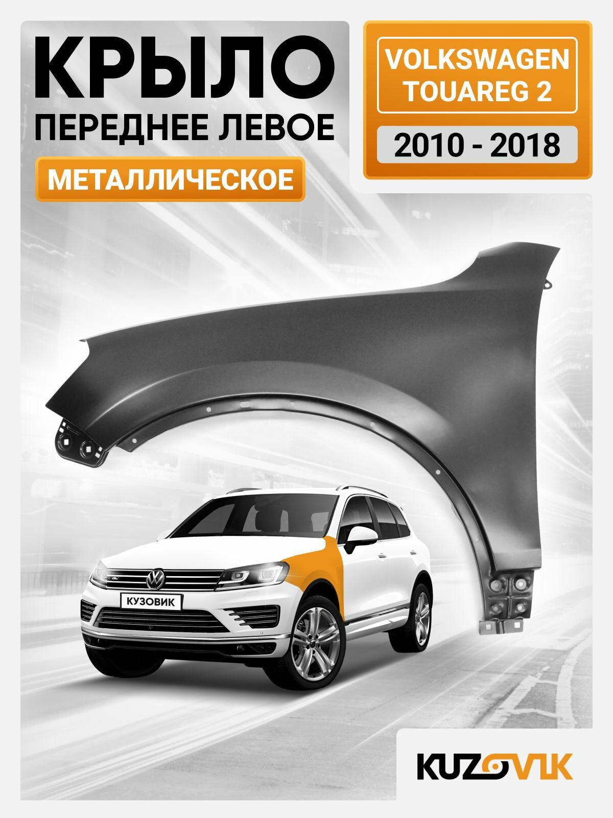 Крыло переднее левое для Фольксваген Туарег 2 Volkswagen Touareg 2 (2010-2018) сталь, новое металлическое под покраску заводское качество