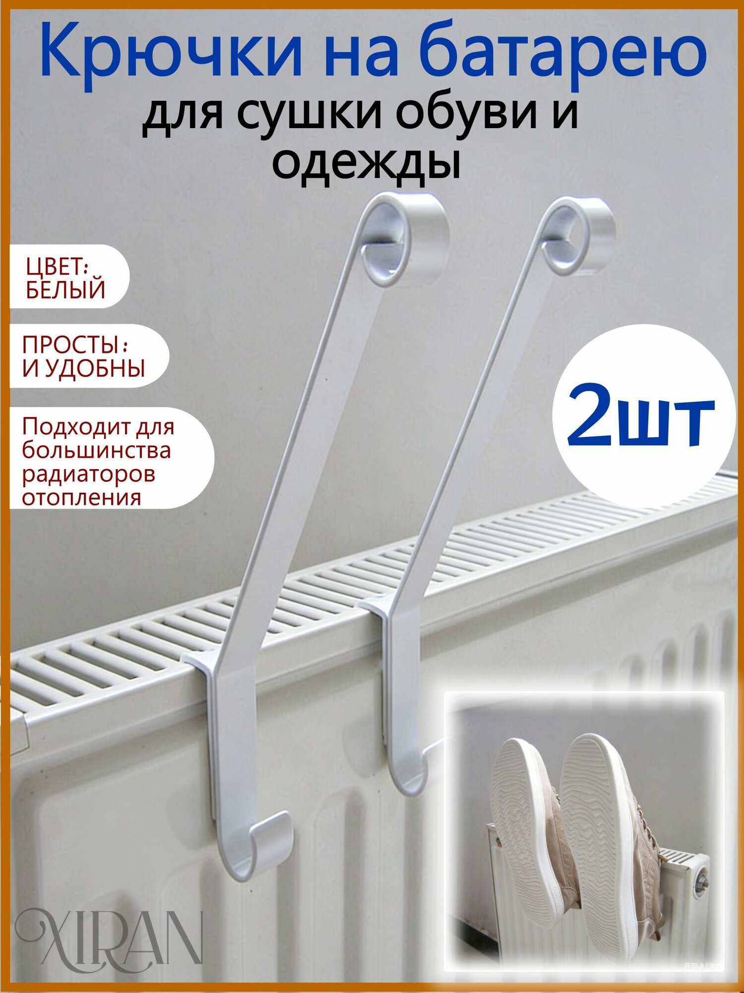 XIRAN Сушилка для обуви на радиатор отопления Навесной крючок-вешалка для быстрой сушки обуви, носков, полотенец на батарее (белый/черный)