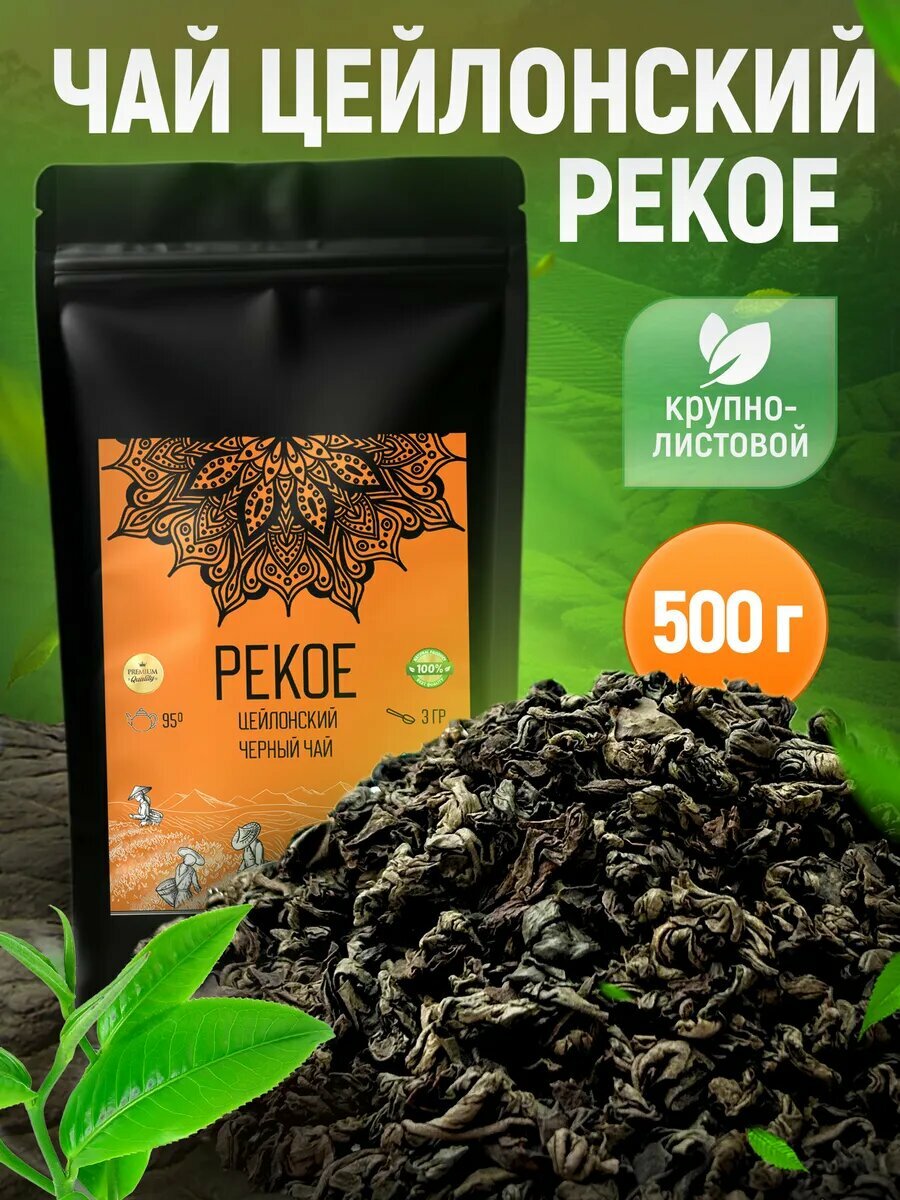 Чай черный цейлонский TLab, крупнолистовой Pekoe, без добавок 500 г