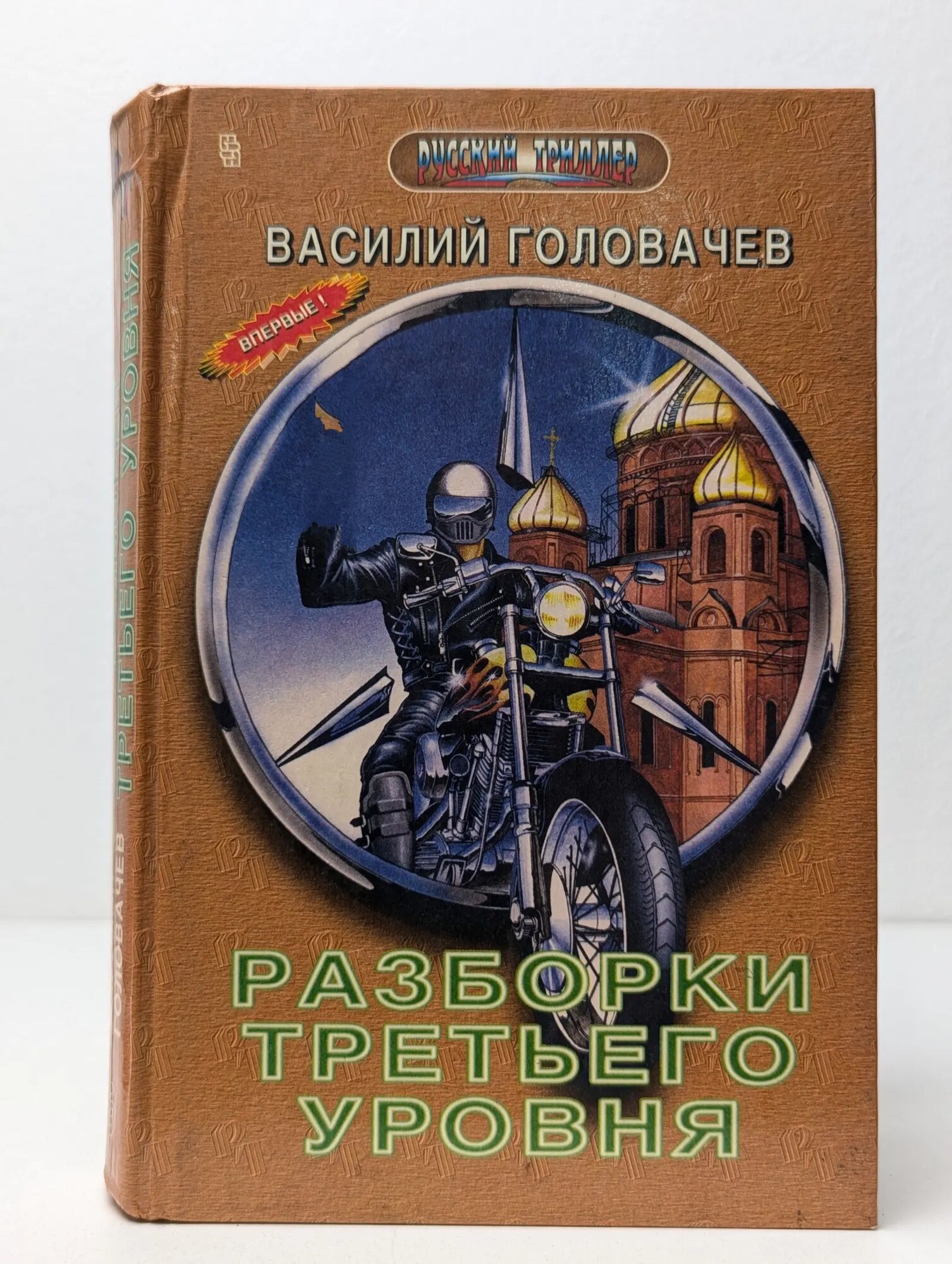 Разборки третьего уровня Головачёв Василий Васильевич 1996