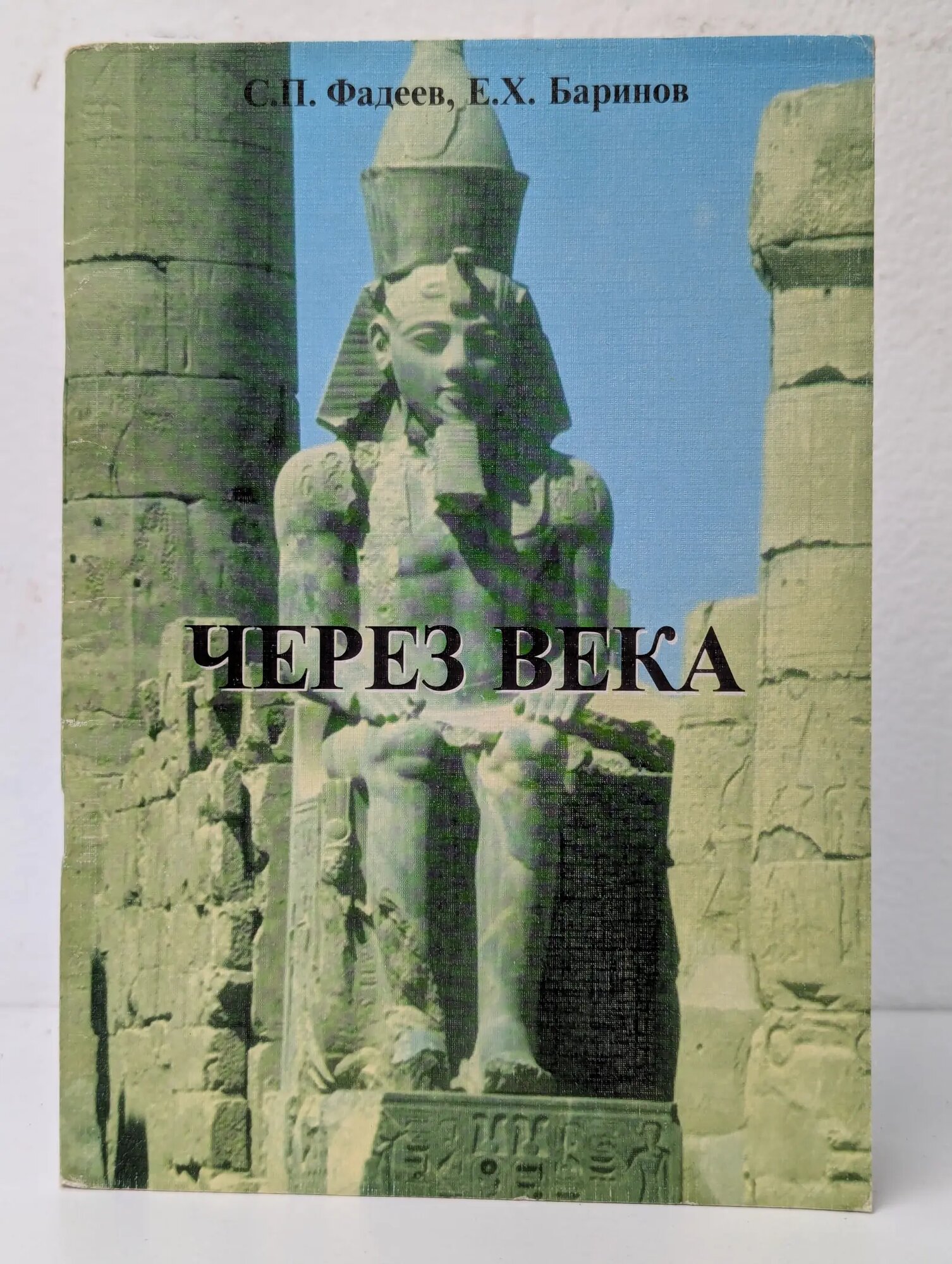 Через века Фадеев С. П, Баринов Евгений Христофорович 1998