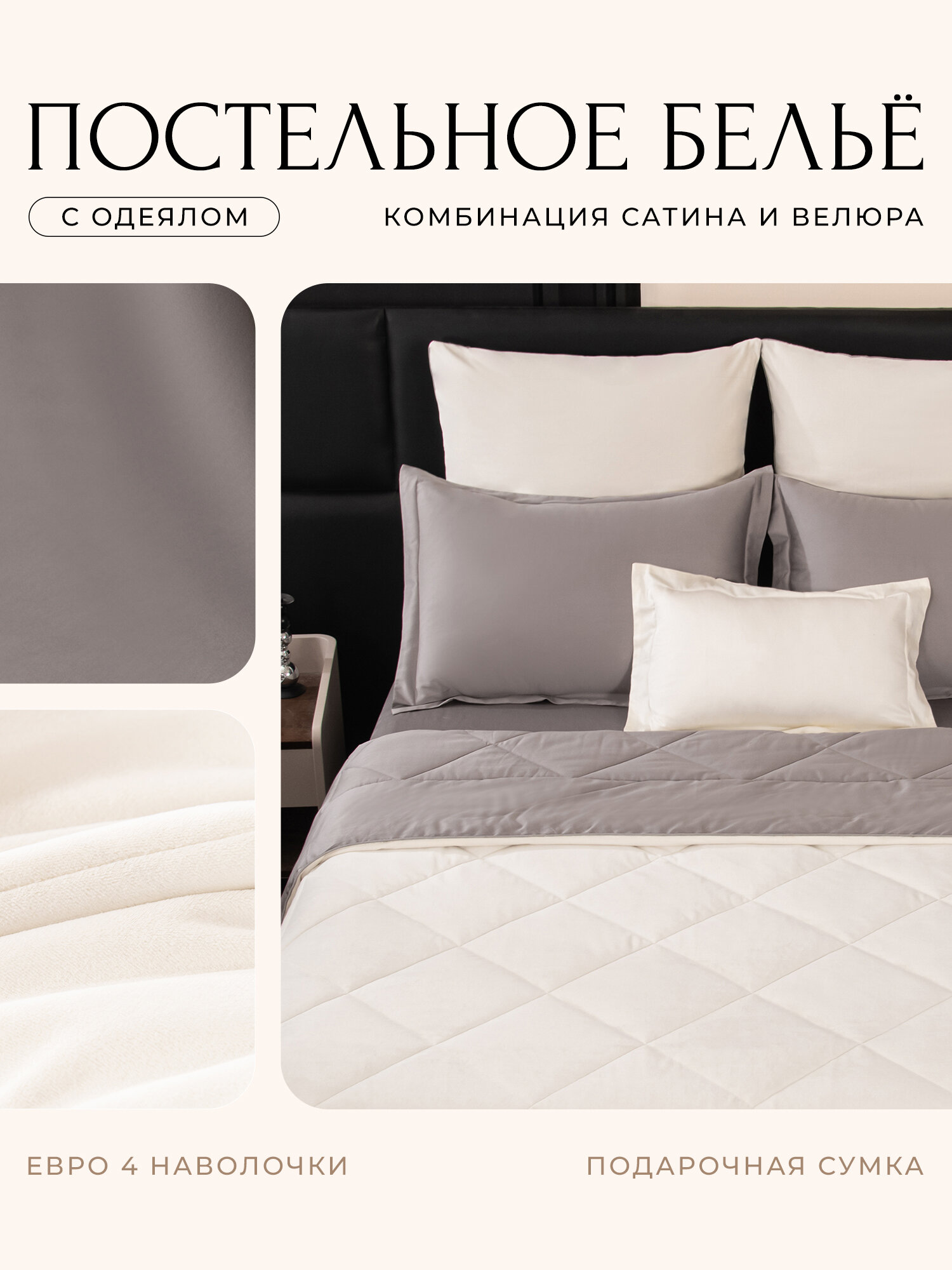 Постельное белье Евро двустороннее с одеялом и простыней на резинке 180x200 (2 нав. 50x70 и 2 нав. 70x70) сатин велюр, Domiro
