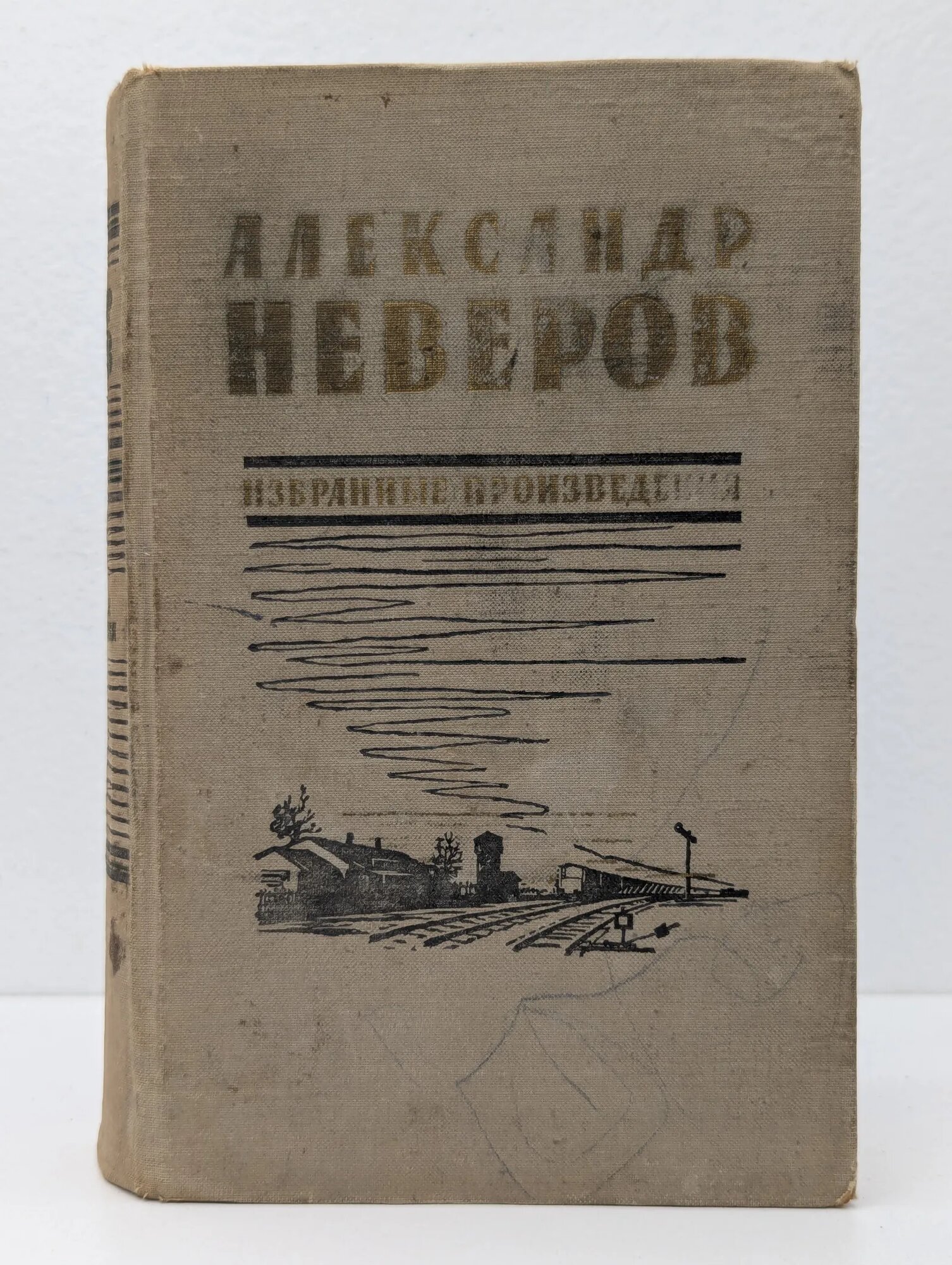 Александр Неверов. Избранные произведения Неверов Александр Сергеевич 1958