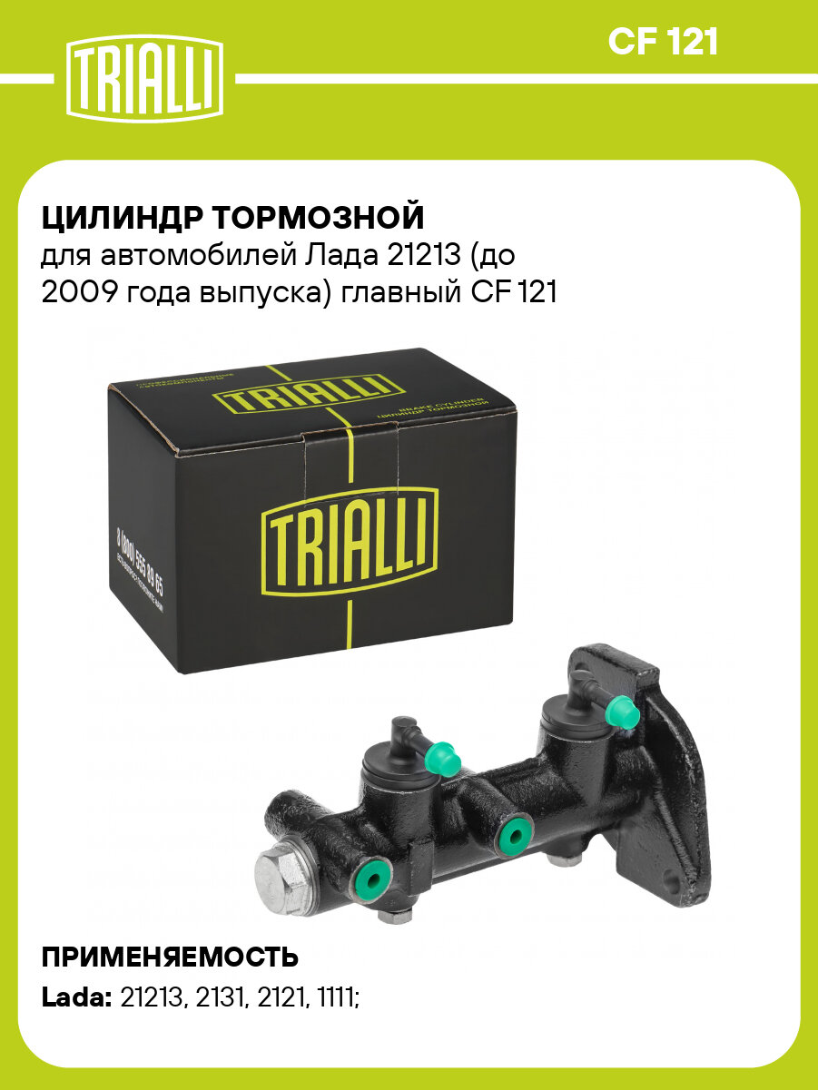 Цилиндр тормозной для автомобилей Лада 21213 (до 2009 года выпуска) главный CF 121 TRIALLI