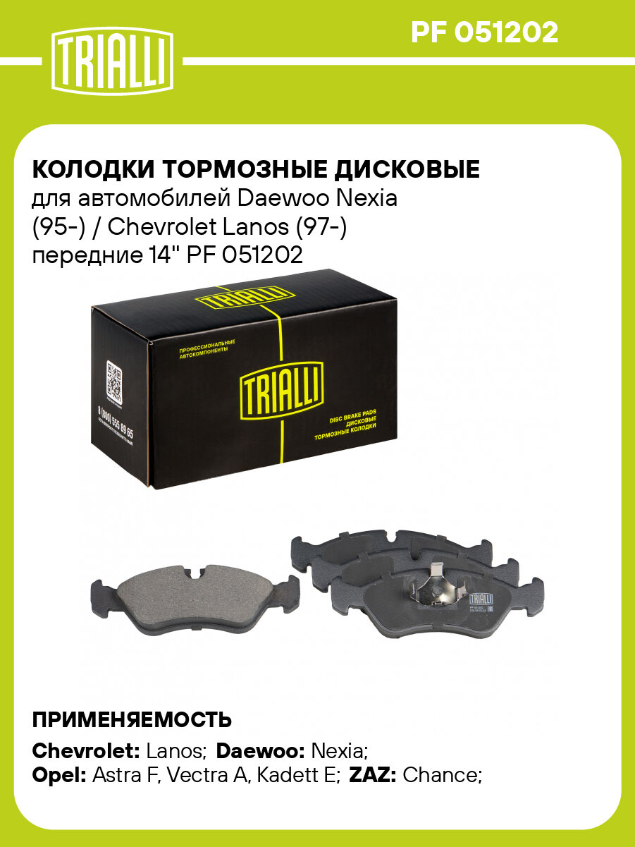 Колодки тормозные дисковые передние для автомобилей Daewoo Nexia (95-) / Chevrolet Lanos (97-) с колёсными дисками R14 PF 051202 TRIALLI