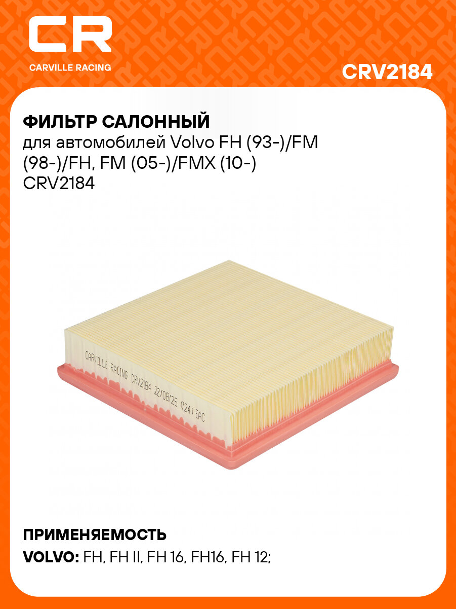 Фильтр салонный для автомобилей Volvo FH (93-)/FM (98-)/FH, FM (05-)/FMX (10-) CRV2184 Carville Racing