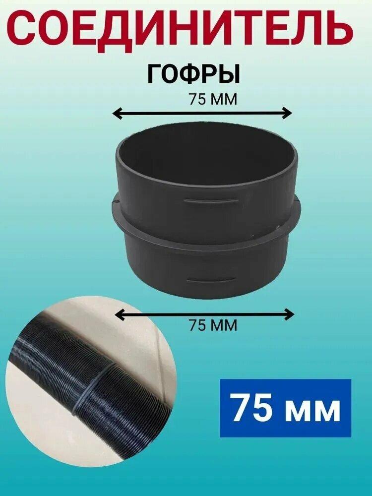 Запчасти для автономного отопителя арт. Соединитель гофры автономного отопителя 75 мм сухого фена автономки
