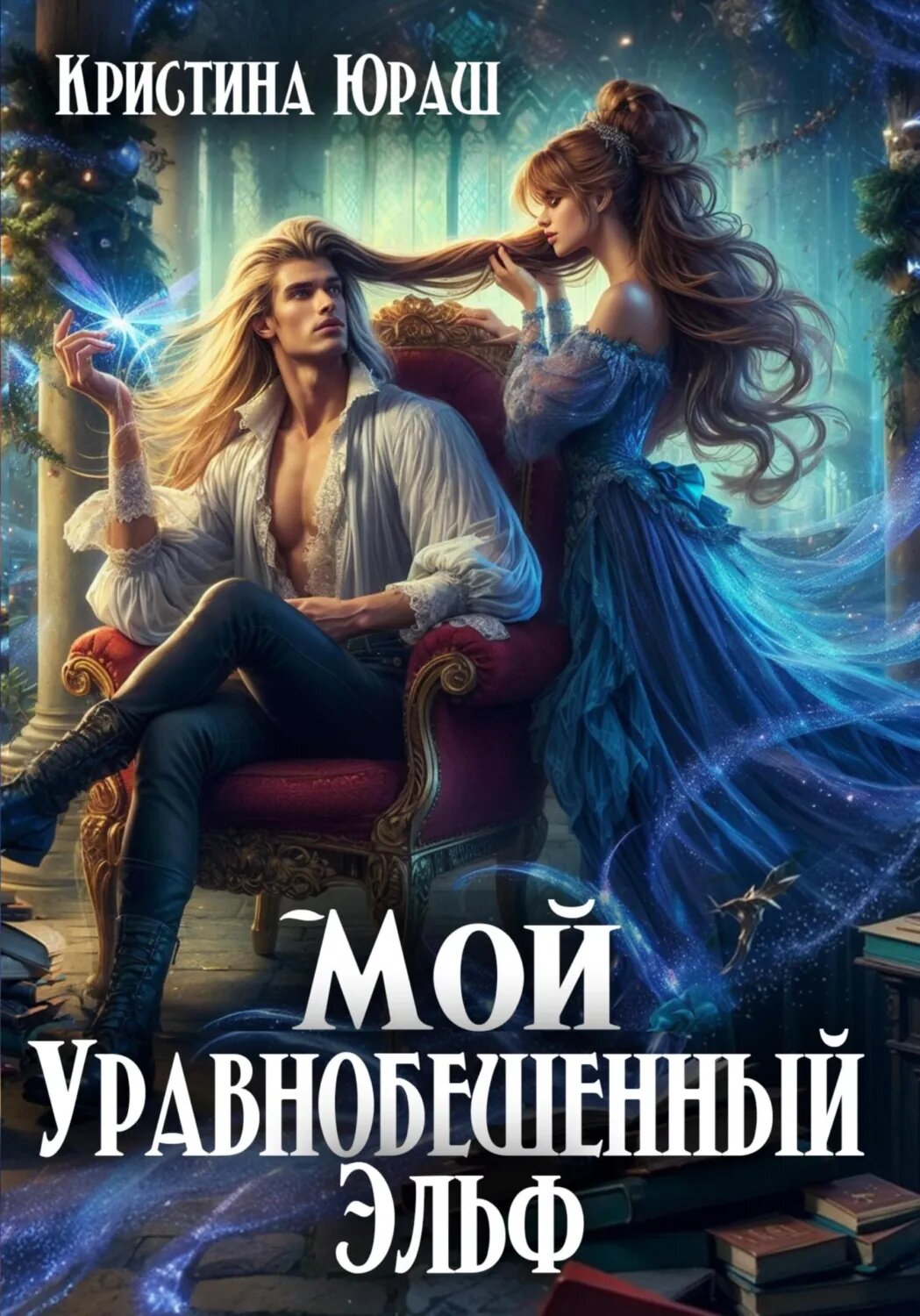 Мой уравнобешенный эльф [Цифровая книга]