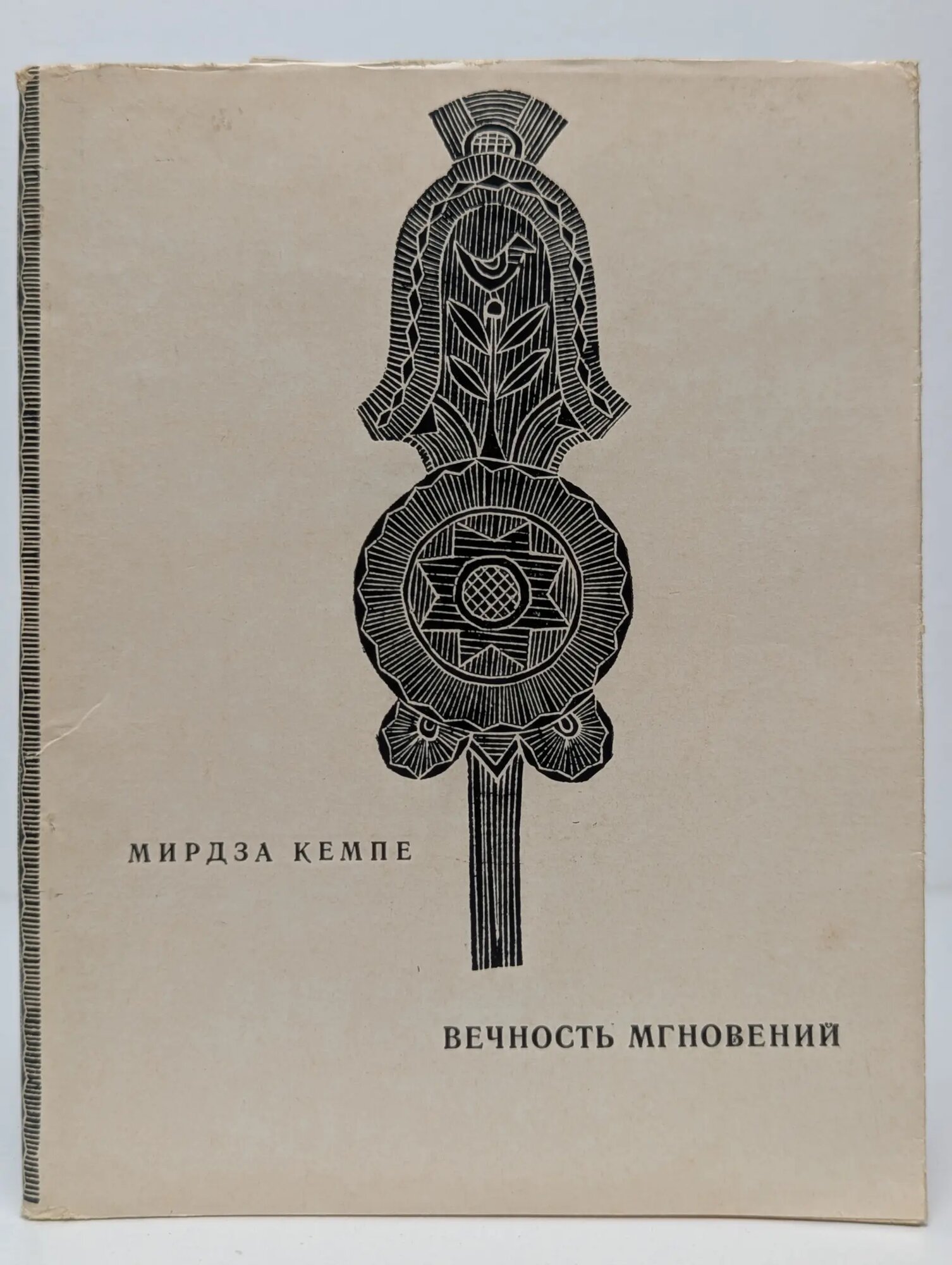 Вечность мгновений Кемпе Мирдза 1969